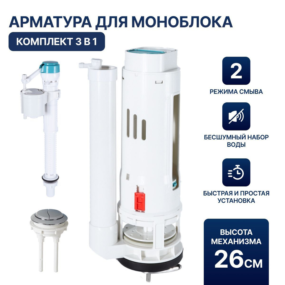 Арматура для бачка унитаза Монолит Высота 26 см купить по низкой цене с ...