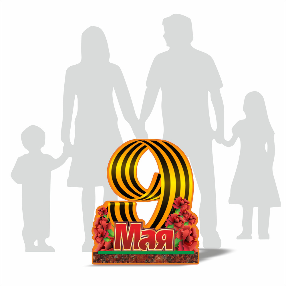 Украшение напольное интерьерное Декорация "9 мая" - купить по доступным ...