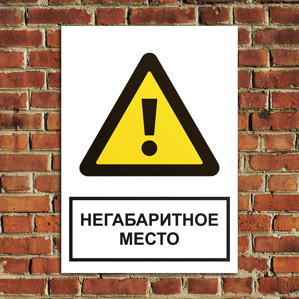 Табличка Негабаритное место 3 шт, предупреждающий знак, ПВХ пластик ...