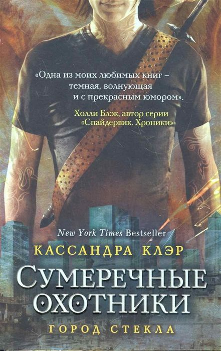 Орудия смерти. Книга третья. Сумеречные охотники. Город стекла - купить ...
