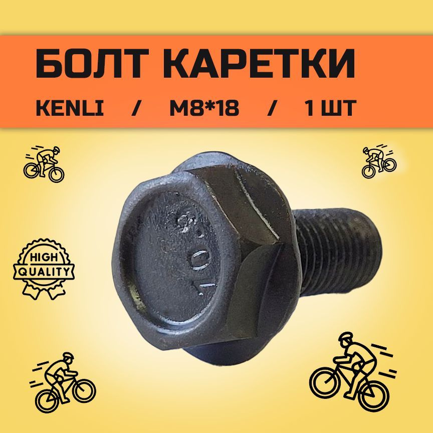 Болт каретки "Kenli", M8 X 18, черный - купить с доставкой по выгодным ценам в интернет-магазине ...
