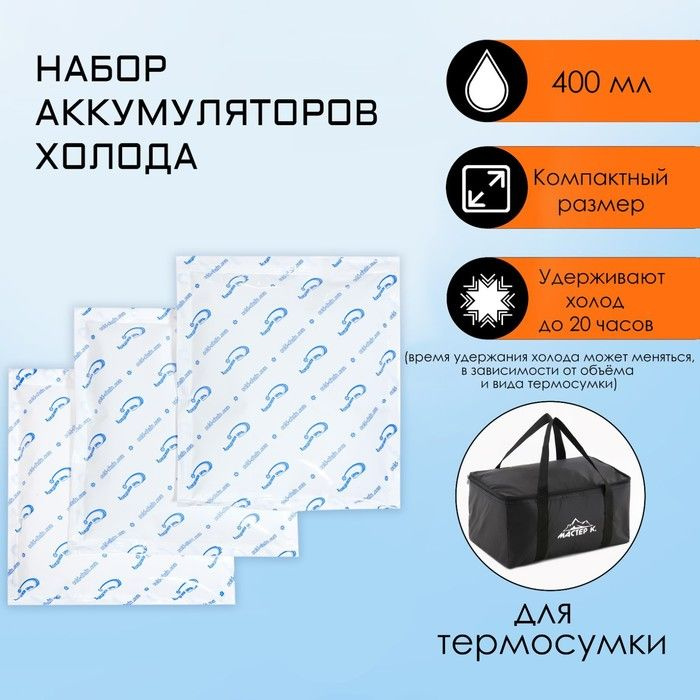 Аккумулятор холода объем 1200 мл, 3 шт. - купить с доставкой по выгодным ценам в интернет ...