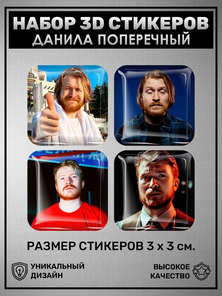 3d наклейка на телефон Набор объемных наклеек 4 шт Данила Поперечный