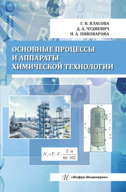 Основные процессы и аппараты химической технологии | Власова Галина ...