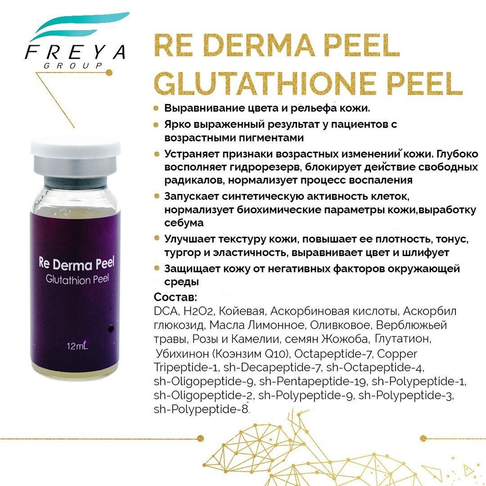 Пилинг Re Derma Peel Glutathione Peel (12 мл) Корея - купить с ...