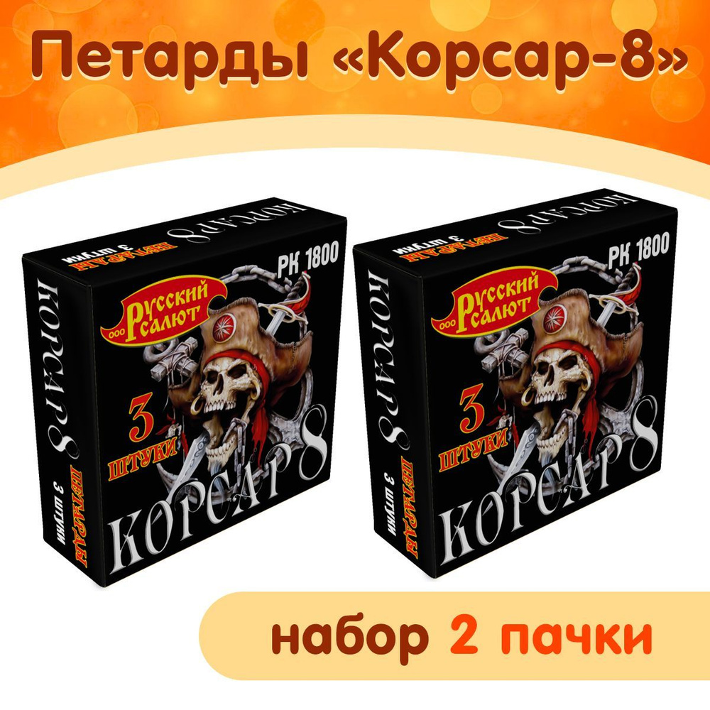Петарды Корсар 8 набор 2 упаковки 6 петард фитильные марка