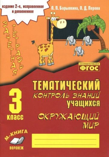 Окружающий мир. 3 класс. Зачетная тетрадь. ФГОС - купить с доставкой по ...