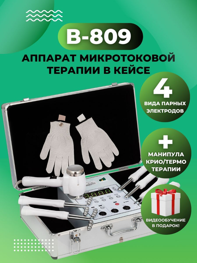 Аппарат микротоковой терапии B-809 / микротоки - купить с доставкой по ...