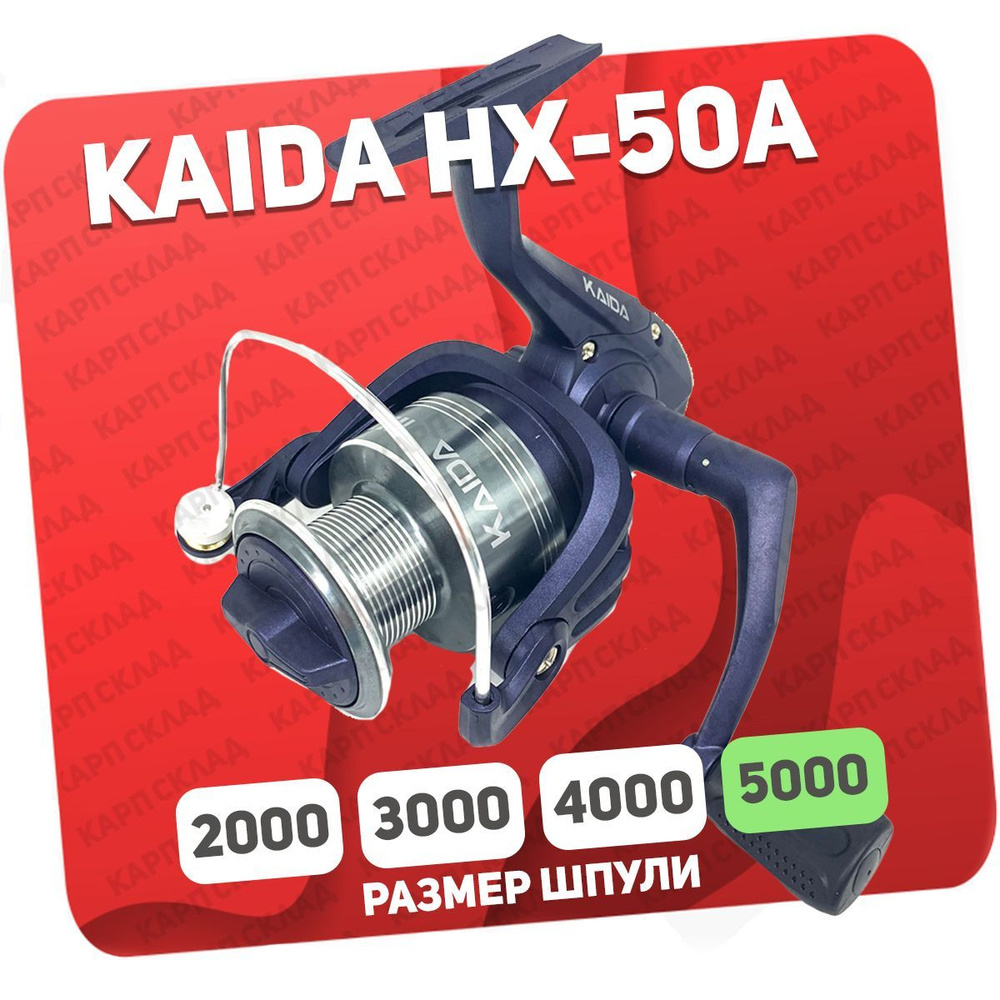 Катушка KAIDA HX, Безынерционная, 5000, Передний фрикцион купить по низкой цене с доставкой в ...