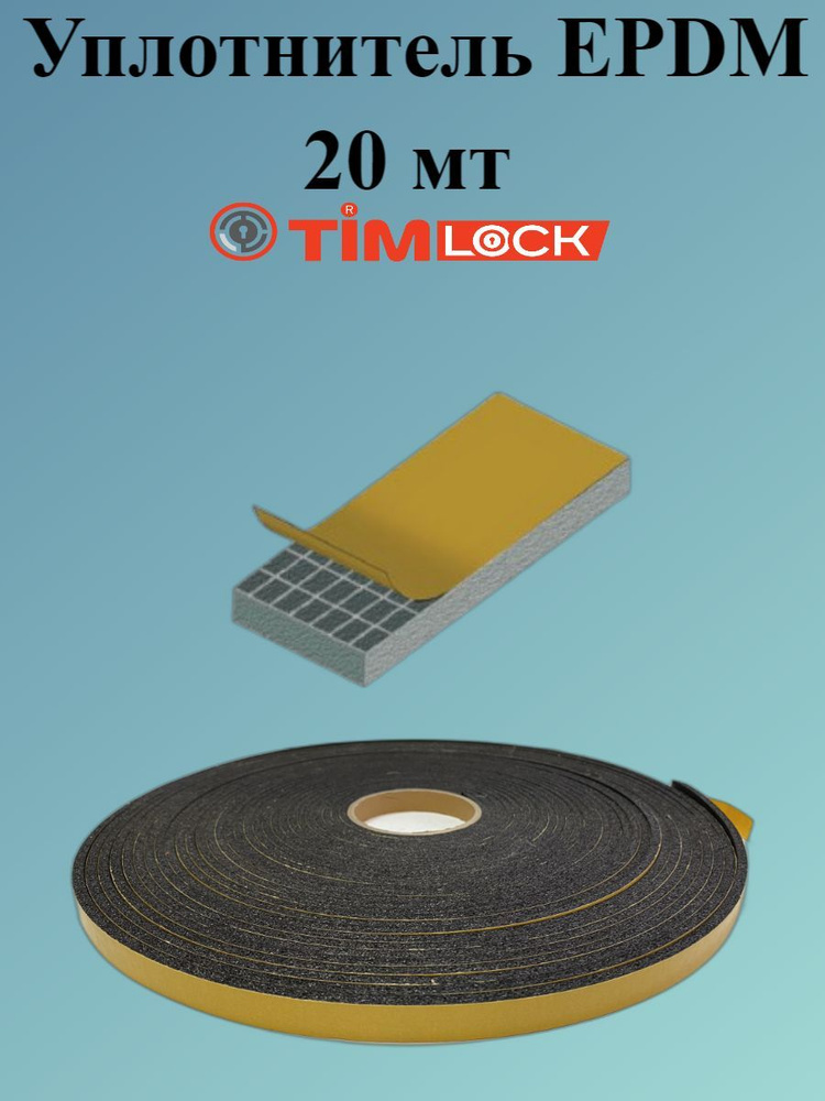 Уплотнитель самоклеющийся (резиновый) EPDM 5х15 мм TK-100604-1 20 ...