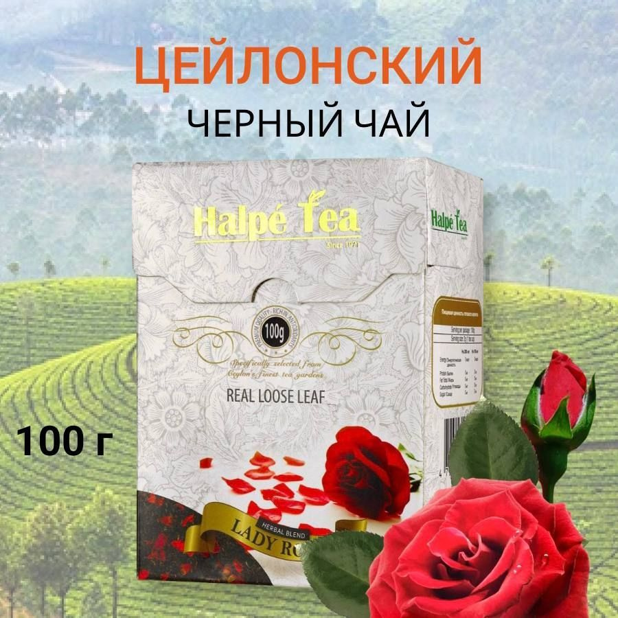 Чай листовой черный Halpe Pekoe Lady Rose с лепестками роз, 100 г ...