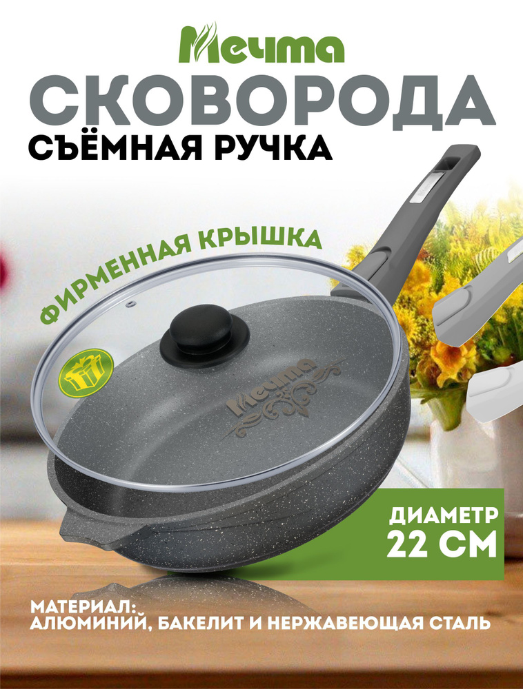 Сковорода Мечта Granit с крышкой_1_со съемной ручкой_101922, 22 см ...