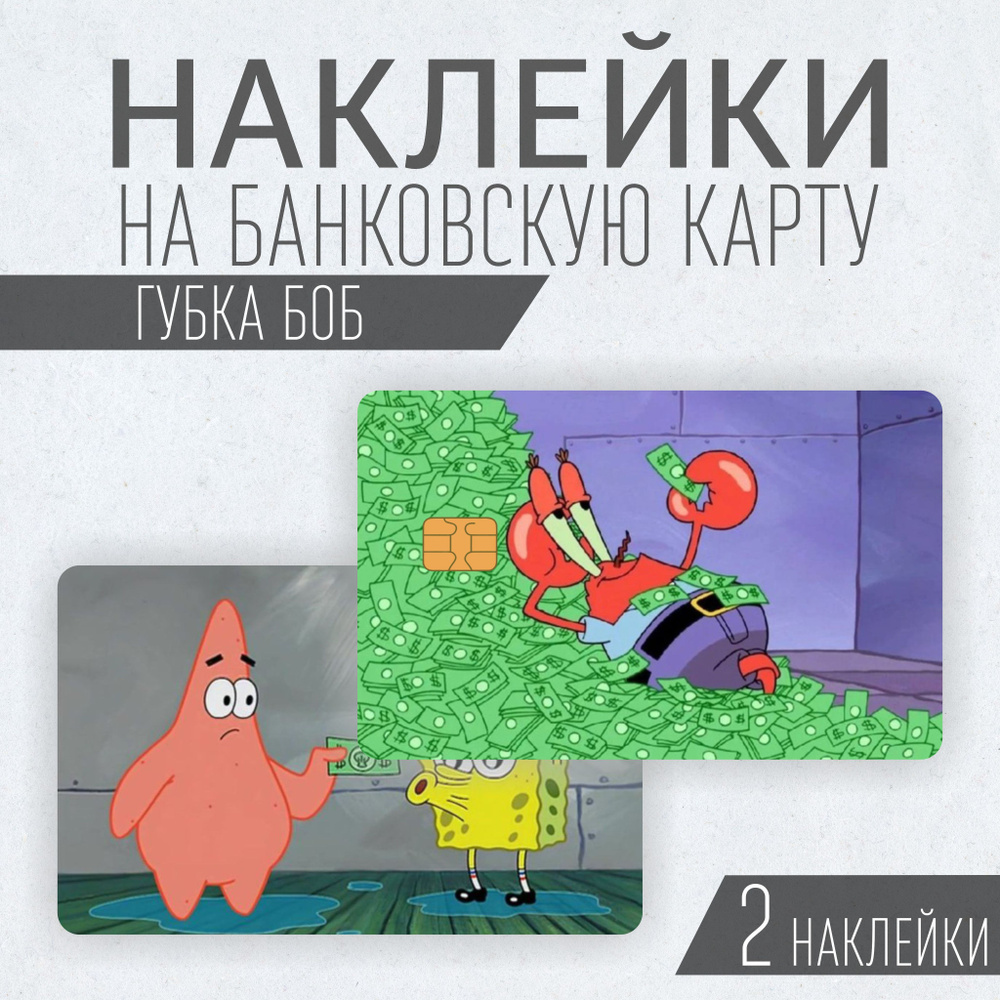 Наклейки на банковскую карту по мультфильму "Губка Боб" - 2 шт. / Спанч ...