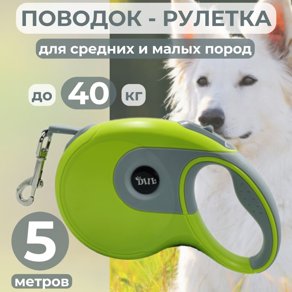 Поводок рулетка для собак средних пород до 40 кг 5 метров, контроллер ...