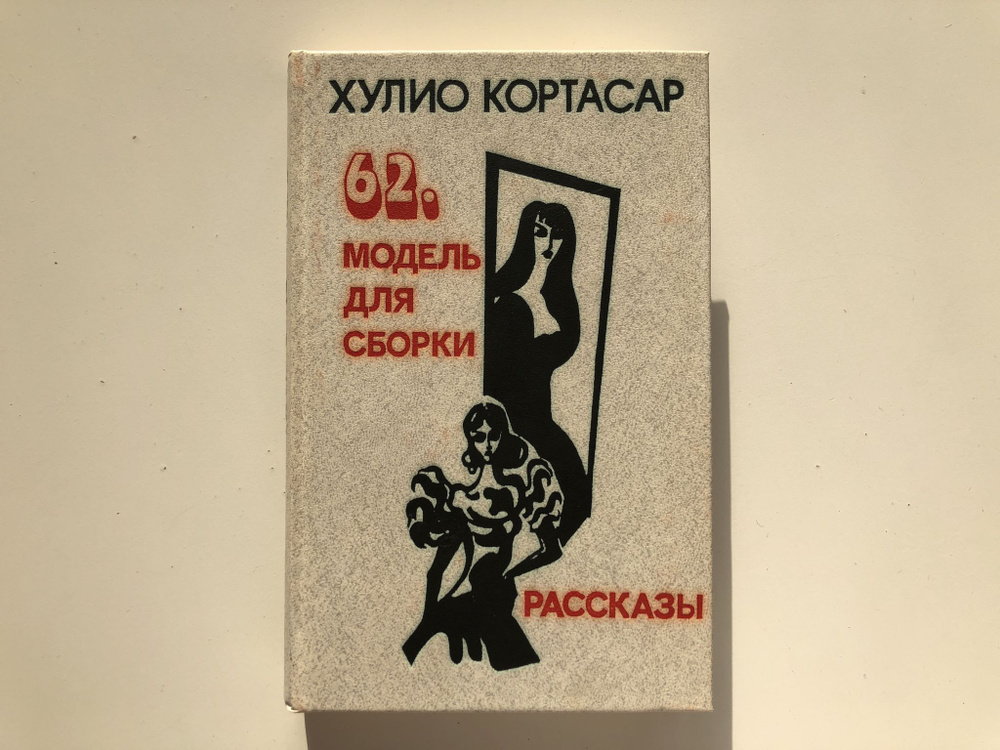 62. Модель для сборки. Роман. Рассказы. - купить с доставкой по выгодным ценам в интернет ...