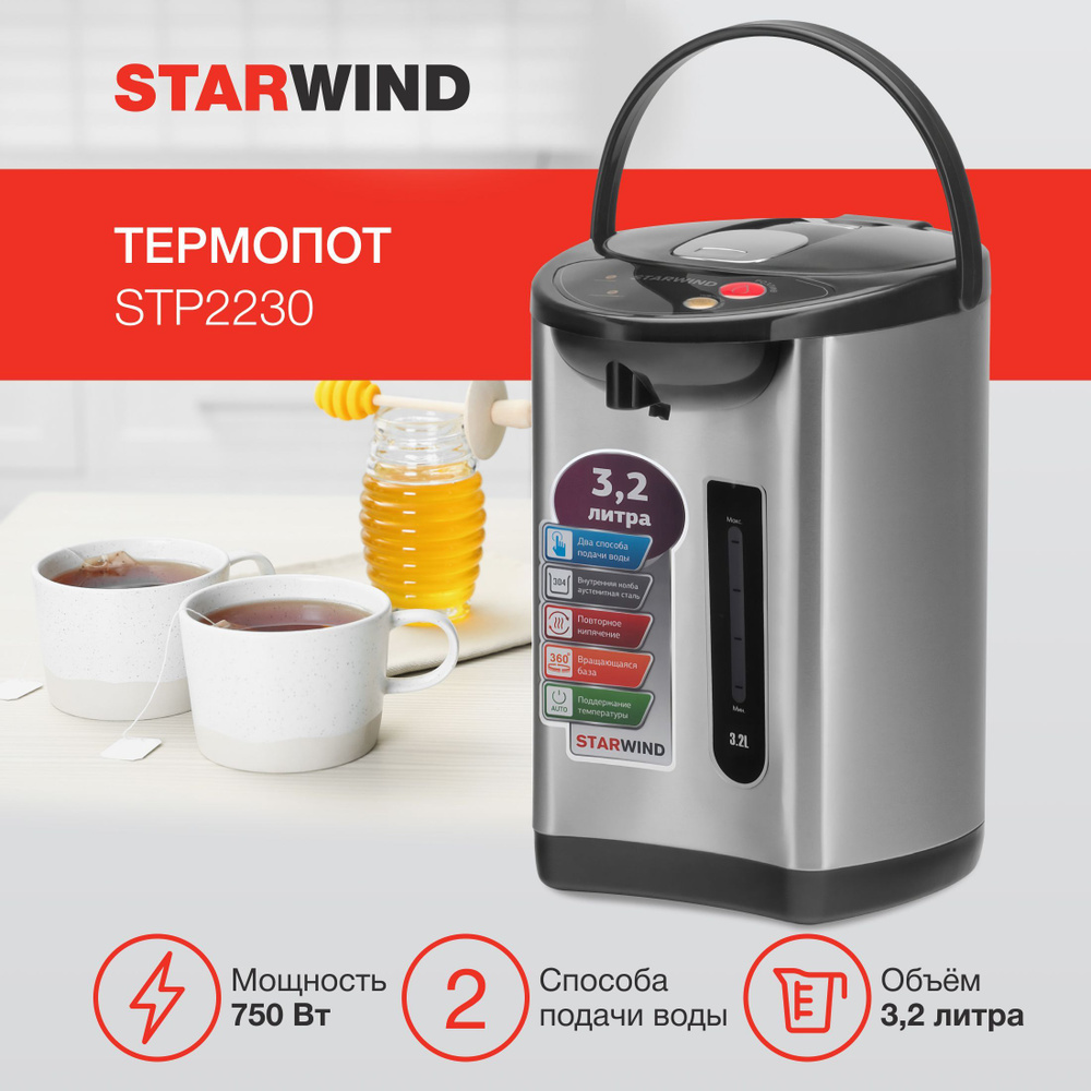 Термопот Starwind STP2230 - купить с доставкой по выгодным ценам в ...