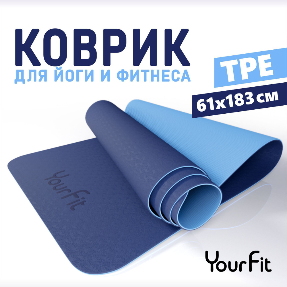 Коврик для йоги и фитнеса YourFit, TPE-CH, 183 - купить по доступным ценам в интернет-магазине ...