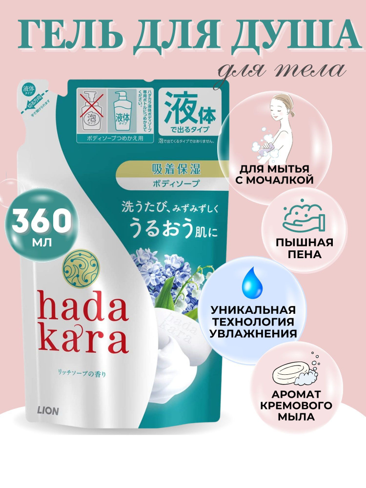 Мыло для тела Hadakara жидкое с ароматом дорогого мыла LION 360 мл ...
