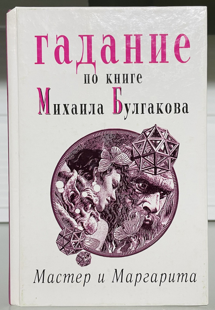 Гадание по книге Михаила Булгакова Мастер и Маргарита | Снитко Татьяна ...