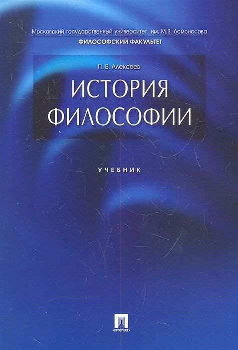 История философии. Учебник - купить с доставкой по выгодным ценам в ...