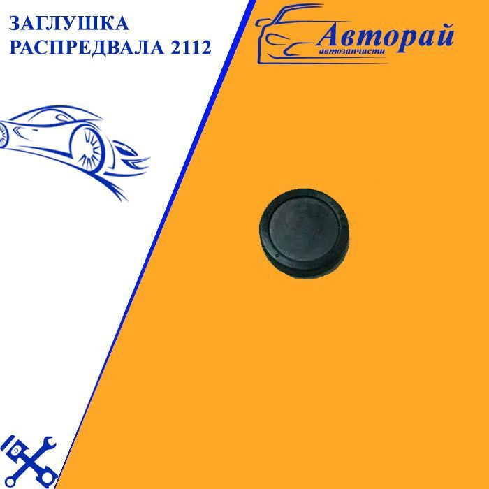 Заглушка распредвала ВАЗ 2112 (1 шт.) - арт. 3342 - купить по выгодной ...