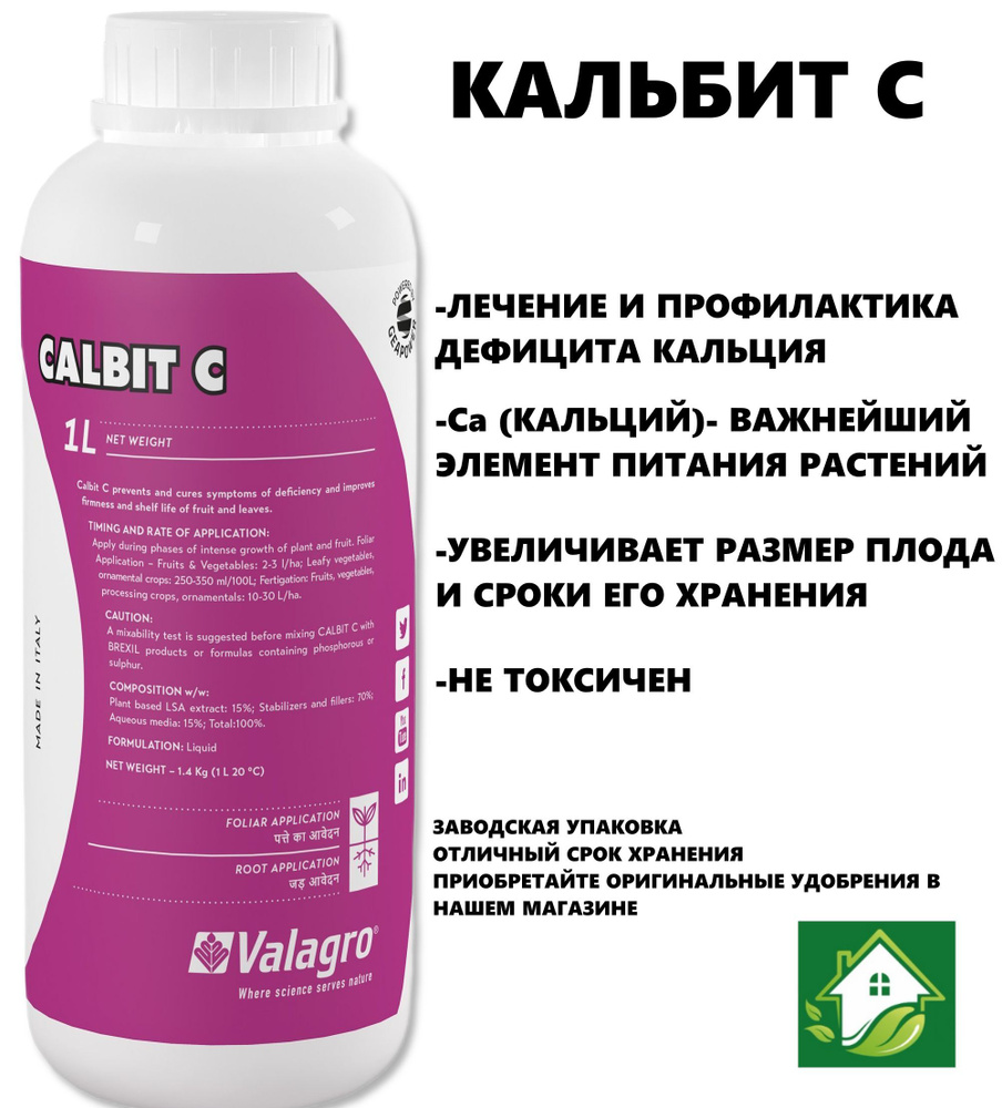 Удобрение кальций "Calbit C" 1 литр от пр-ля VALAGRO (ИТАЛИЯ) - купить ...