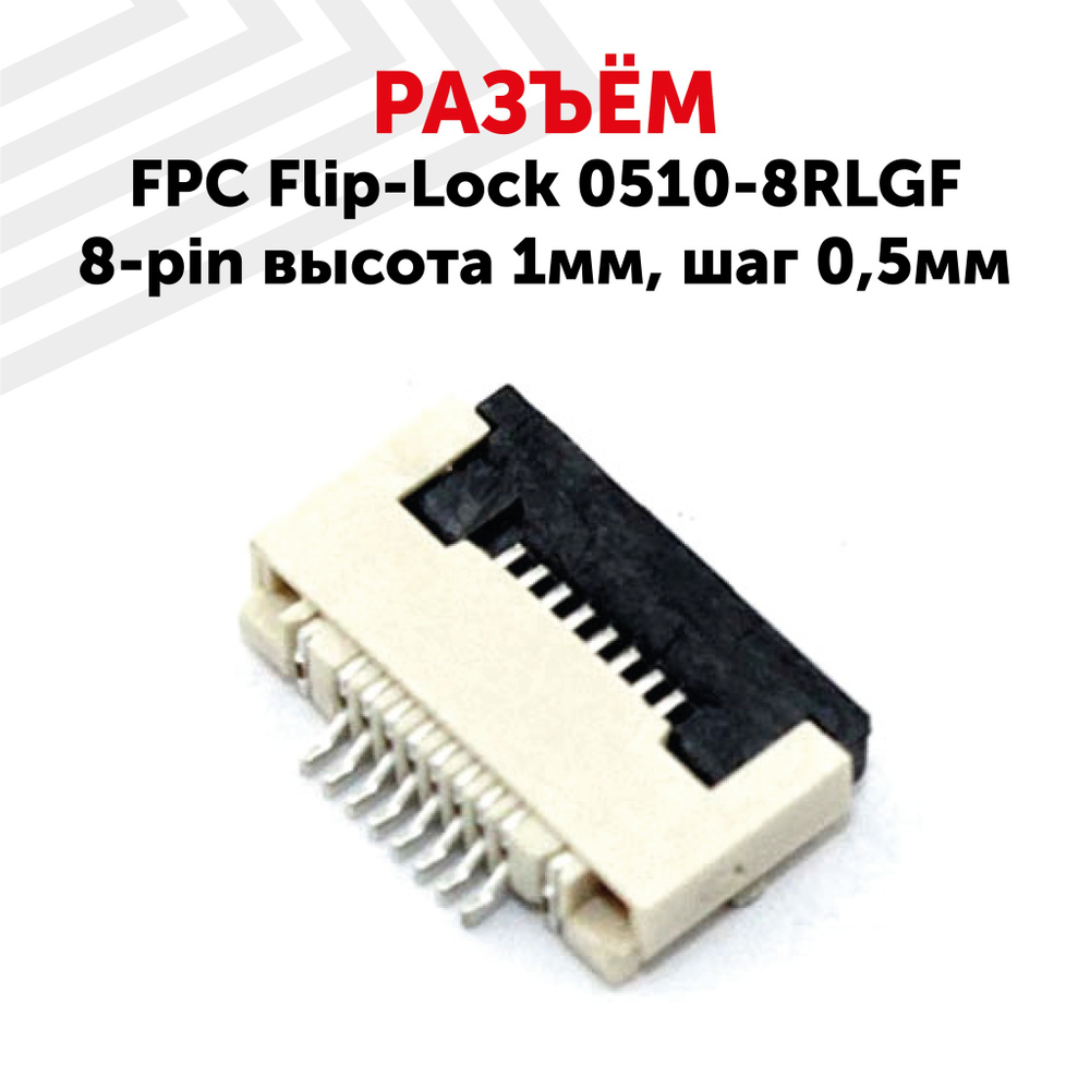 Разъем RageX FPC Flip-Lock 0510-8RLGF 8 pin высота 1 мм шаг 0,5 мм ...