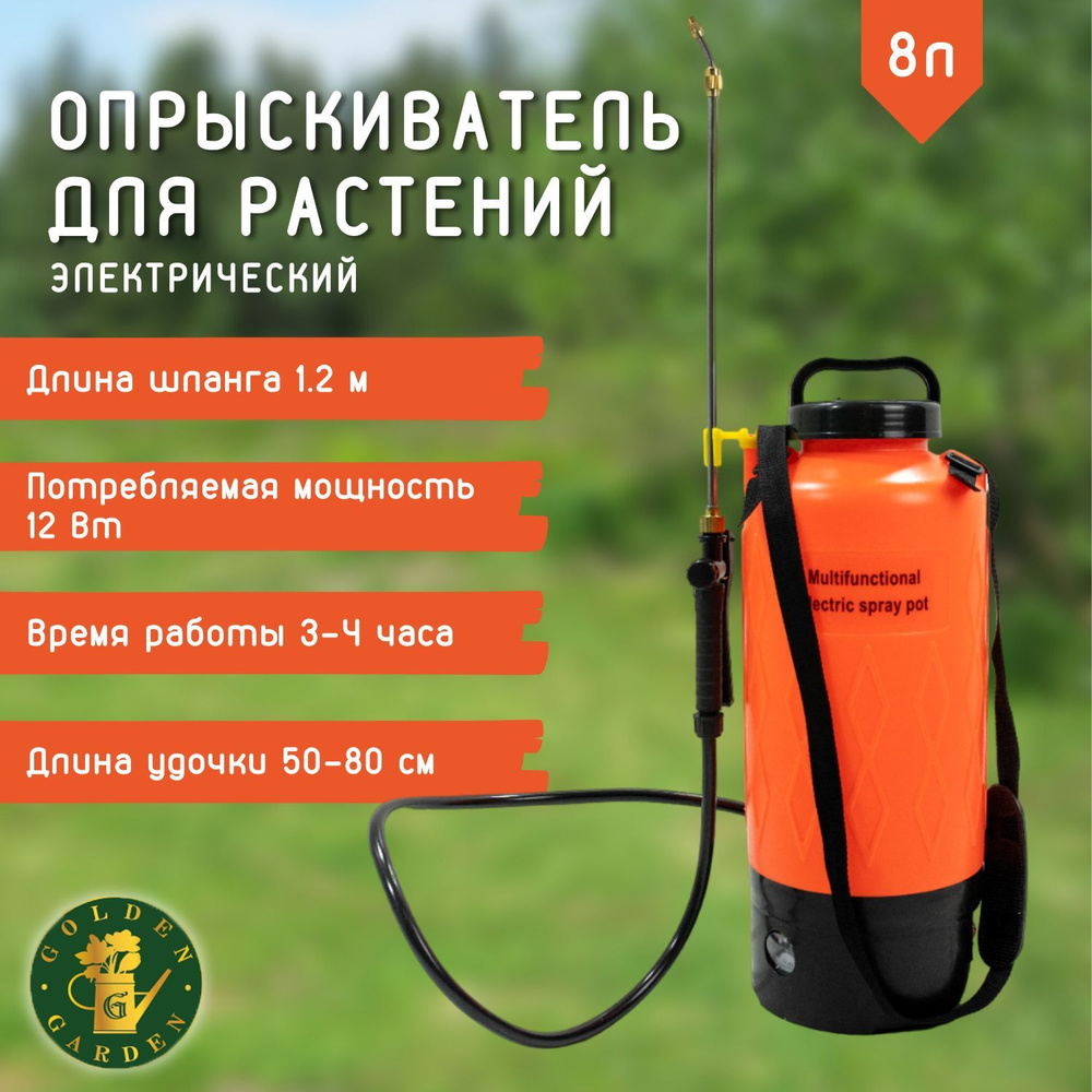 Опрыскиватель Электрический Садовый Аккумуляторный для растений 8л ...
