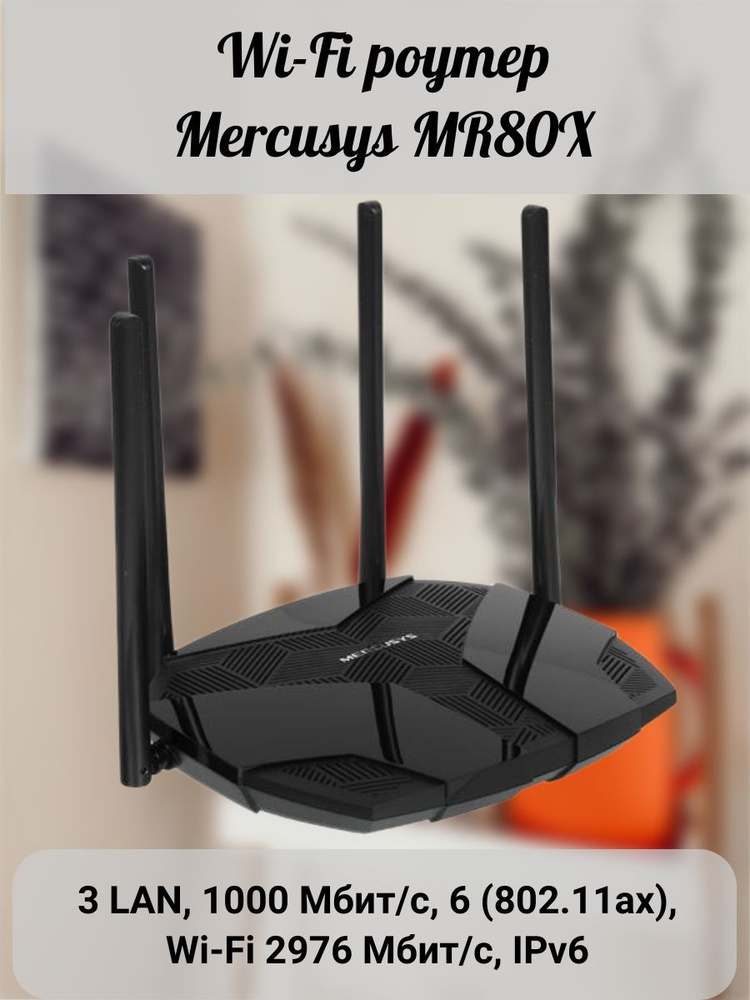 Роутер Mercusys MR80X, черный, 2.4 ГГц, 5 ГГц купить по низкой цене с ...