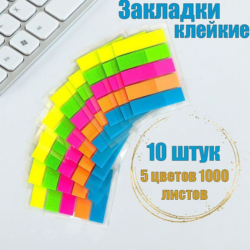 Закладки клейкие купить на OZON по низкой цене (1753030845)