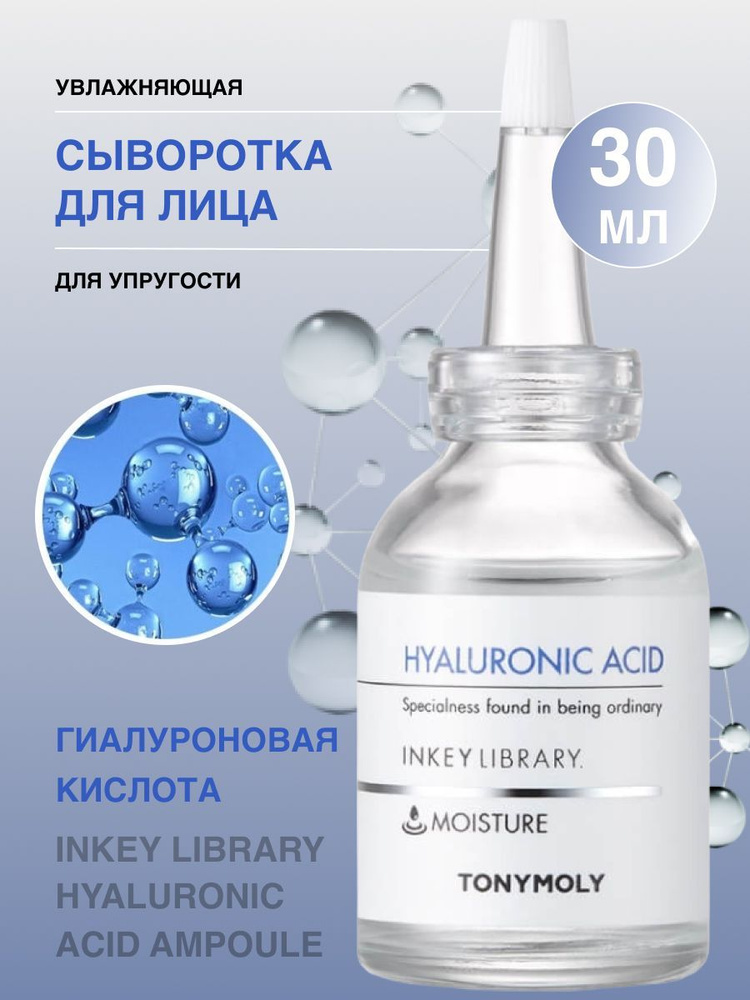 Сыворотка для лица TONYMOLY Inkey Library Hyaluronic Acid Ampoule с ...