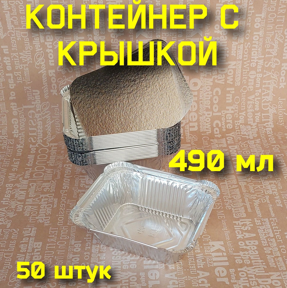 Формы из фольги 490мл 50 шт с крышкой, контейнеры одноразовые из ...