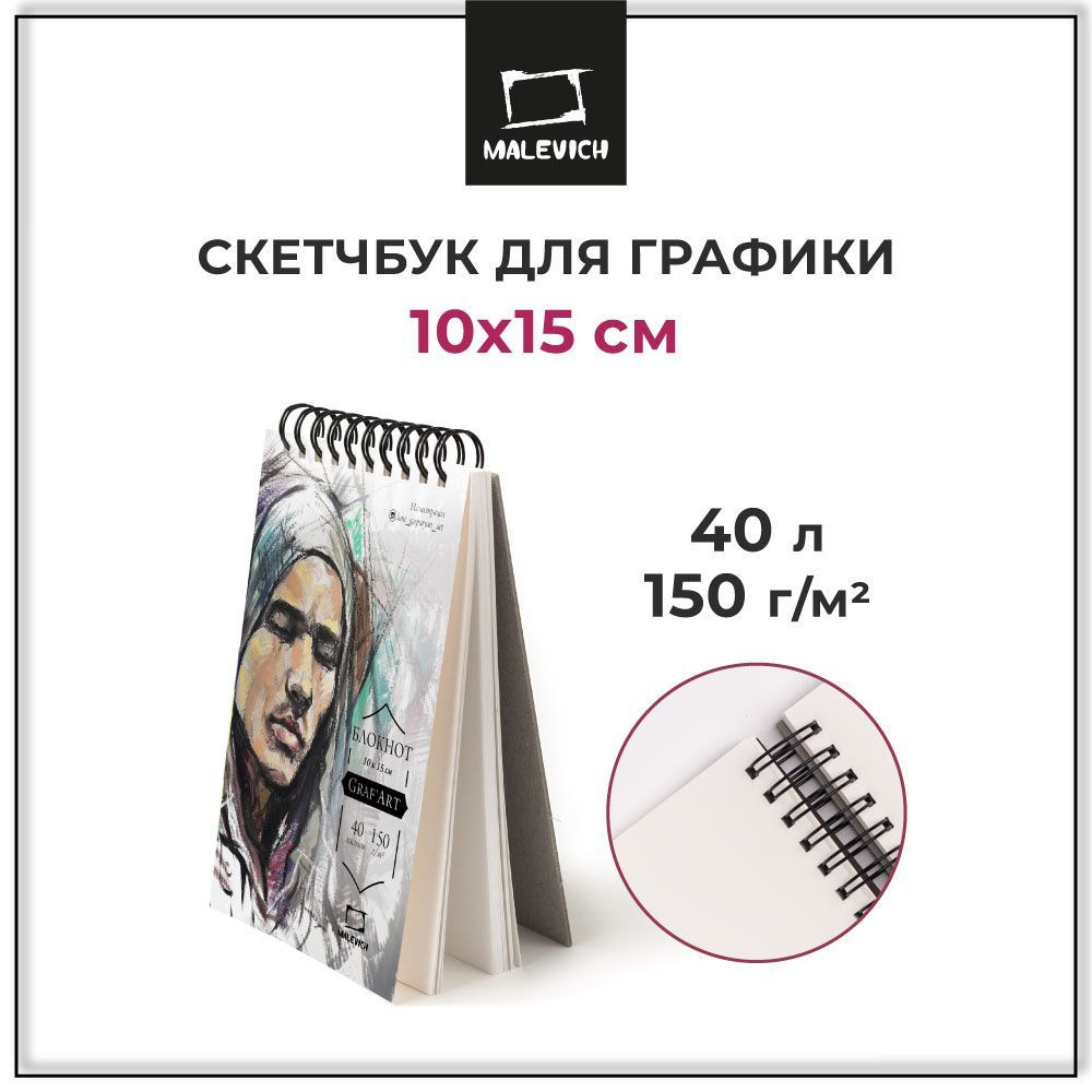 Скетчбук для графики GrafArt Малевичъ 10х15 см, 40 листов, плотность ...