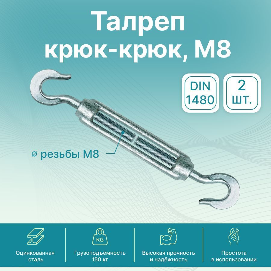 Талреп крюк-крюк GoodFix М8 DIN 1480, стяжка для троса, нержавеющий ...