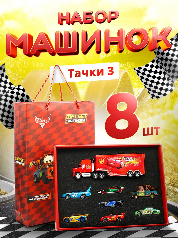 Набор детский из 8 маленьких металлических машинок - игрушек Тачки ...