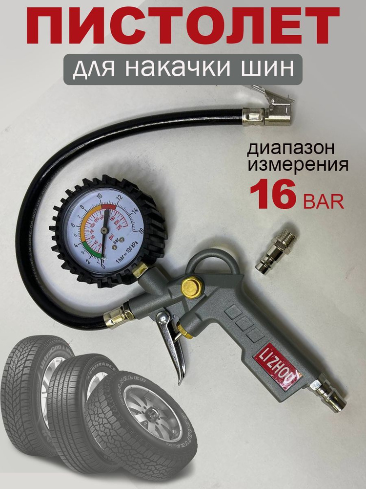 Пистолет для подкачки шин и колес с манометром купить по выгодной цене ...
