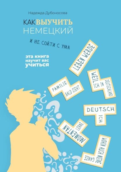 Как выучить немецкий и не сойти с ума | Дубоносова Надежда ...