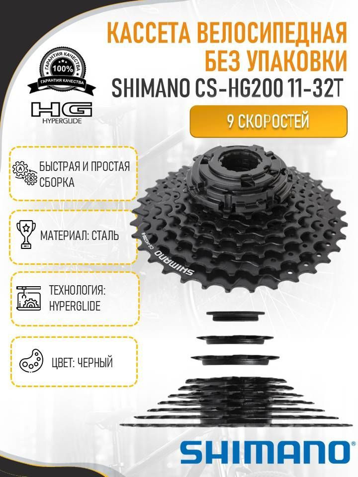 Кассета для велосипеда Shimano (Шимано) HG200 ,9 ск. 11-32Т арт ...