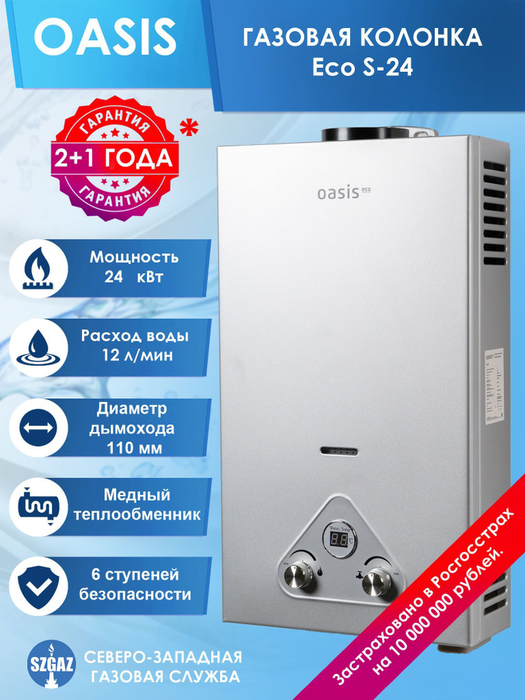 Газовая колонка Oasis Eco S-24 Серебро - купить с доставкой по выгодным ...