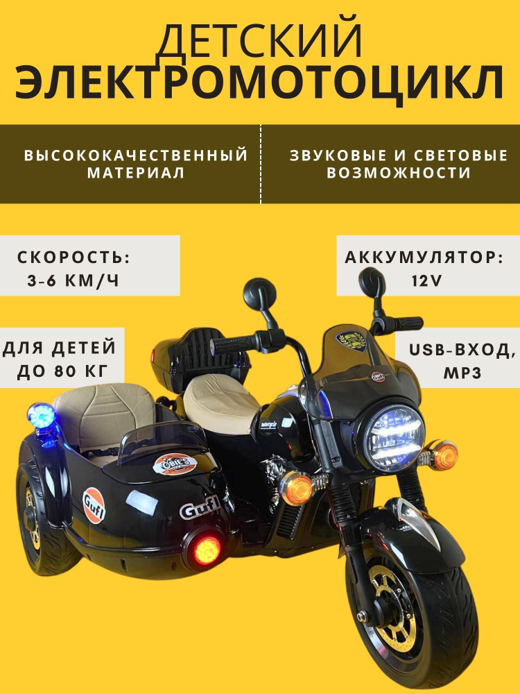 Детский электромотоцикл с люлькой Gufi 1916, Черный - купить с доставкой по выгодным ценам в ...