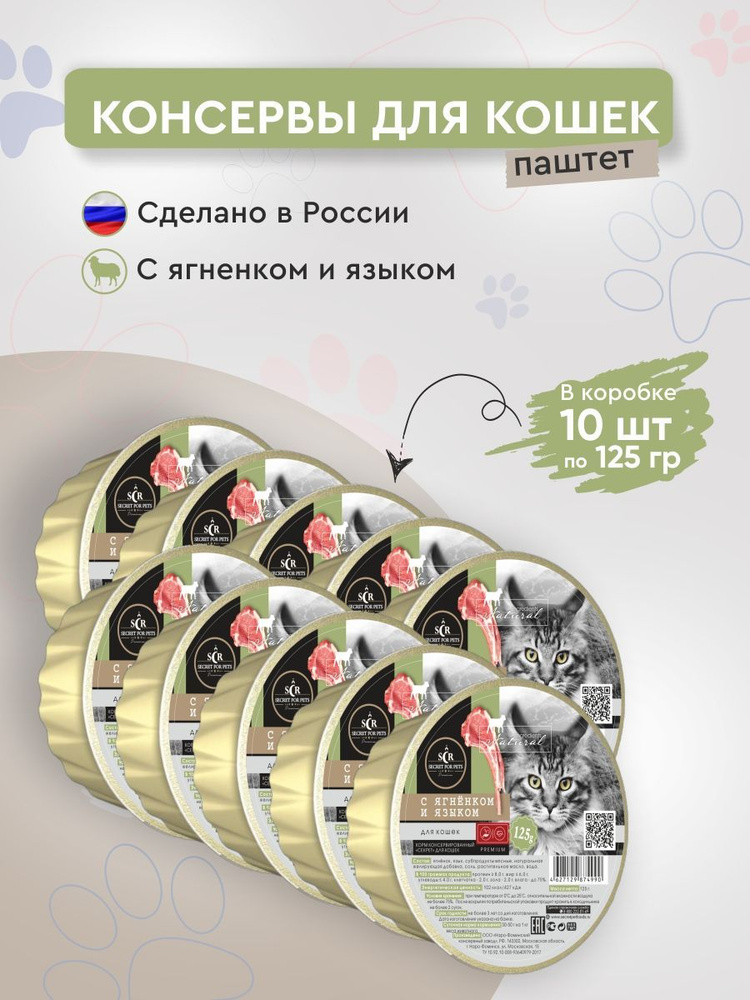 Консервы для кошек Secret Premium с ягненком и языком (ламистр ...