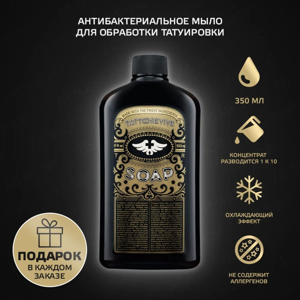 Tattoo Revive Soap концентрат антибактериального мыла для тату 500 мл ...
