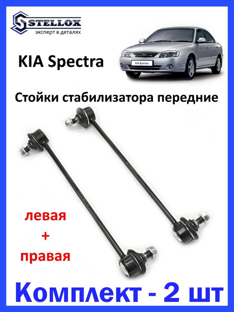 Стойки стабилизатора передние для KIa Spetra Киа Спектра - купить по ...