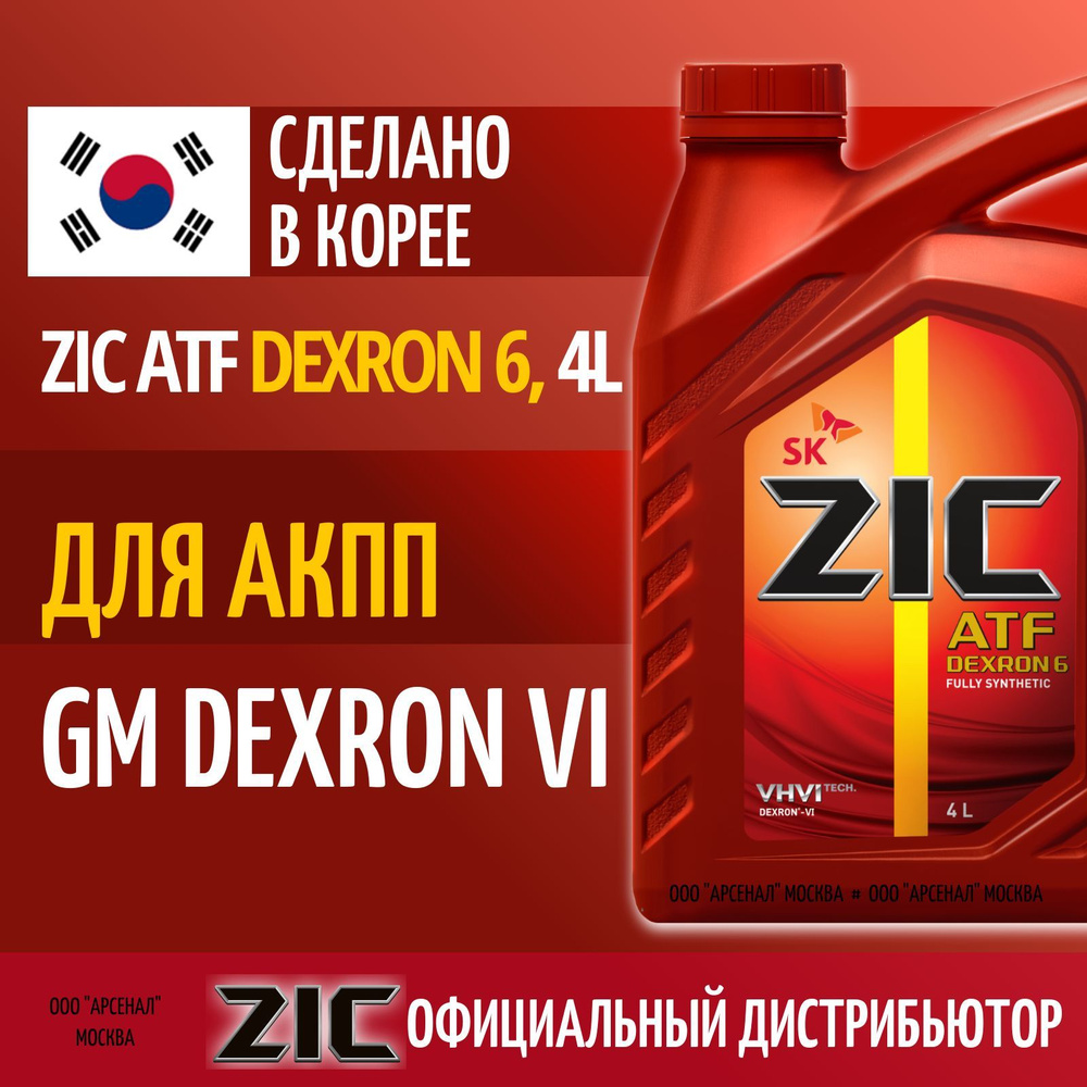 Масло для автоматических трансмиссий ZIC ATF Dexron 6 4л*4,162630 ...