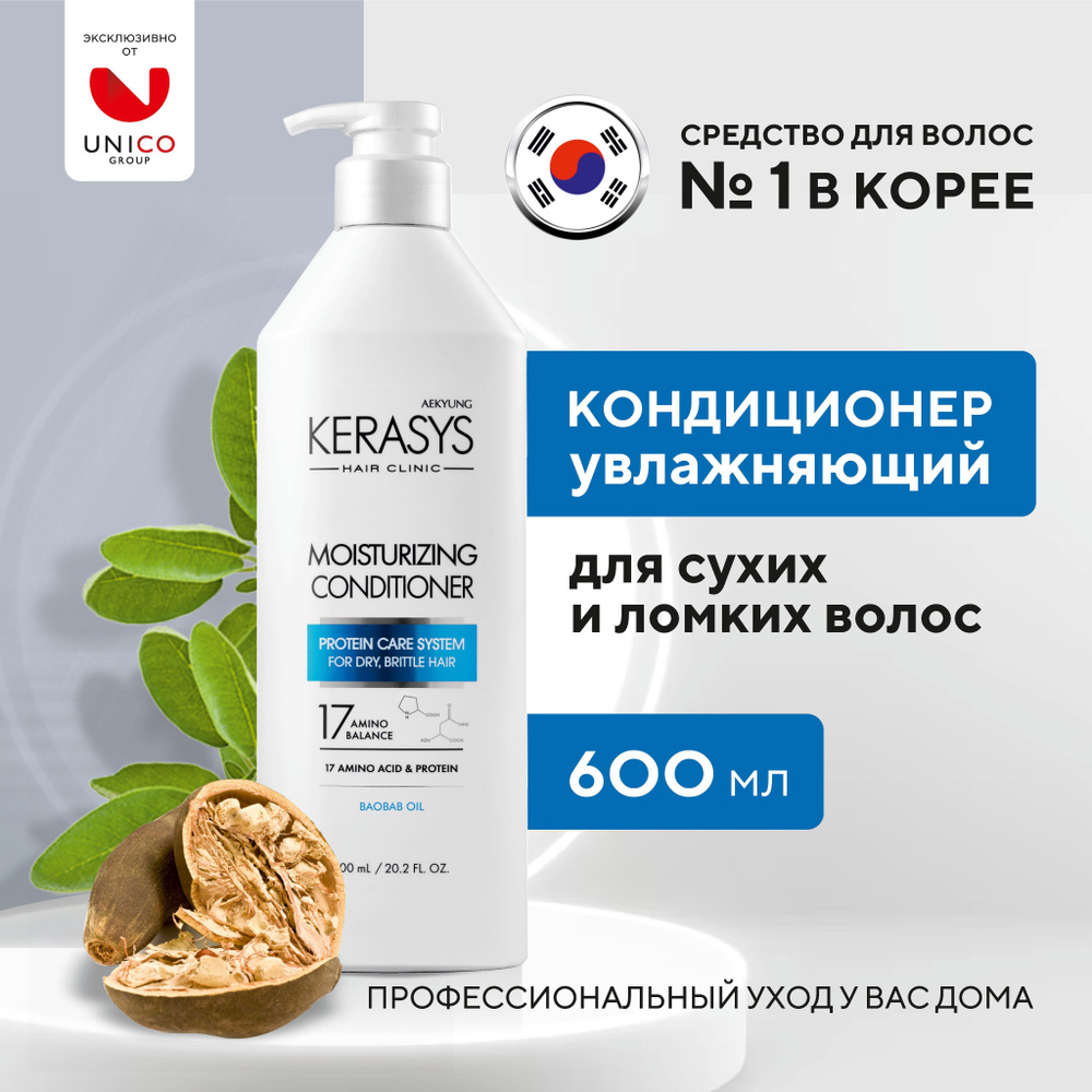 Kerasys Корейский Кондиционер для волос Увлажняющий 600 мл ...