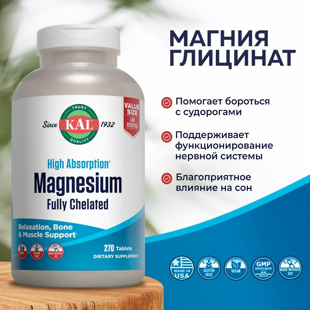 KAL, Nutritional Magnesium Glycinate Магний глицинат 270 таблеток ...