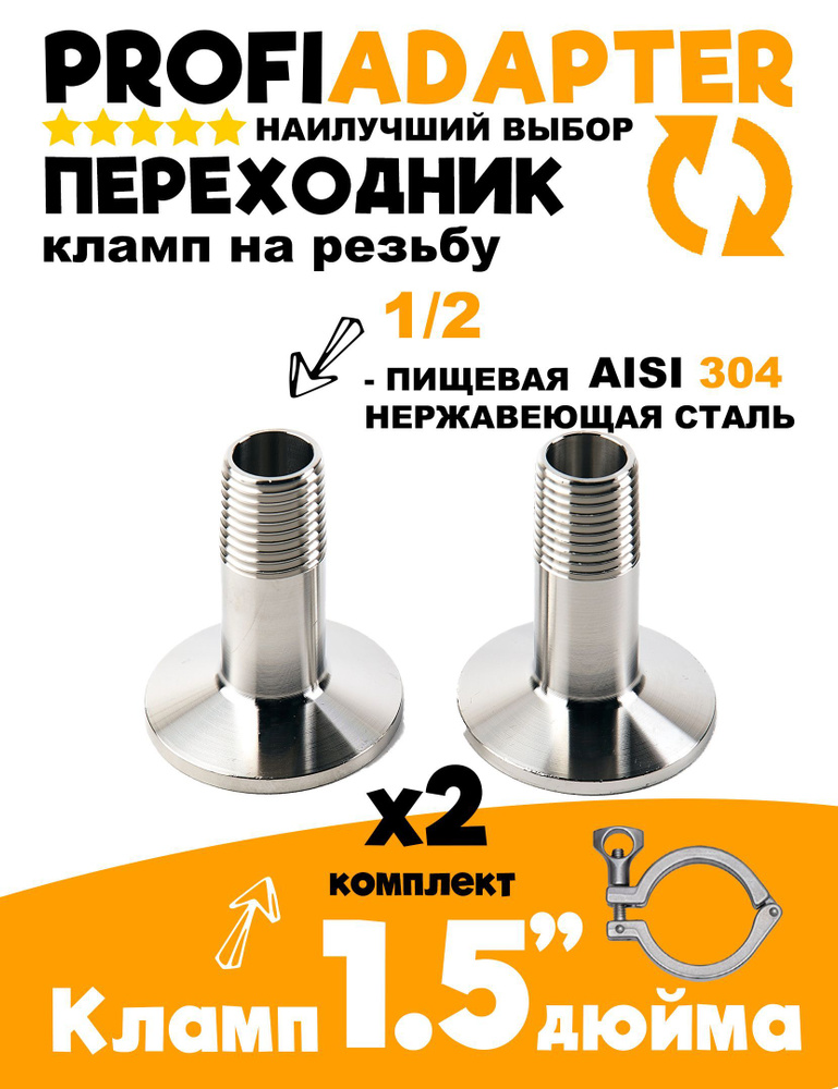 Переходник кламп 1.5 дюйма на наружная резьба 1/2 папа (комплект 2 ...