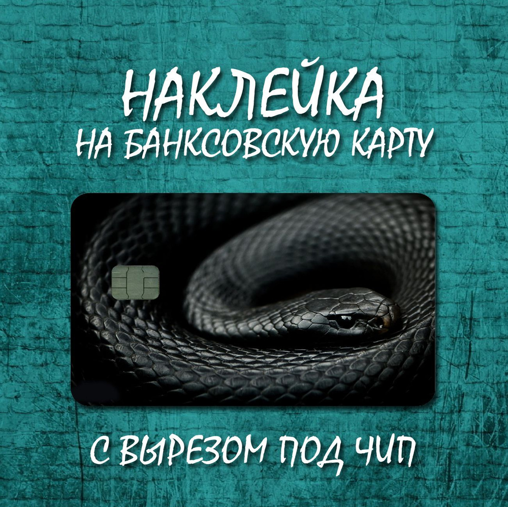 Наклейка для банковской карты - купить с доставкой по выгодным ценам в ...
