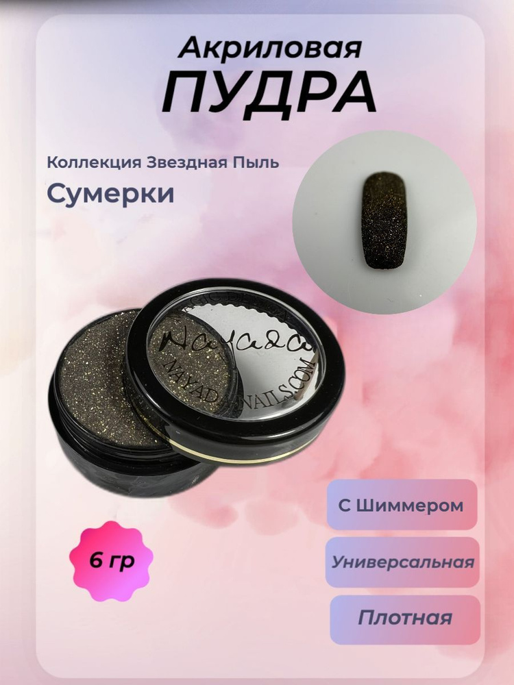 Nayada Цветная акриловая пудра Сумерки объёмом 6 г - купить с доставкой ...