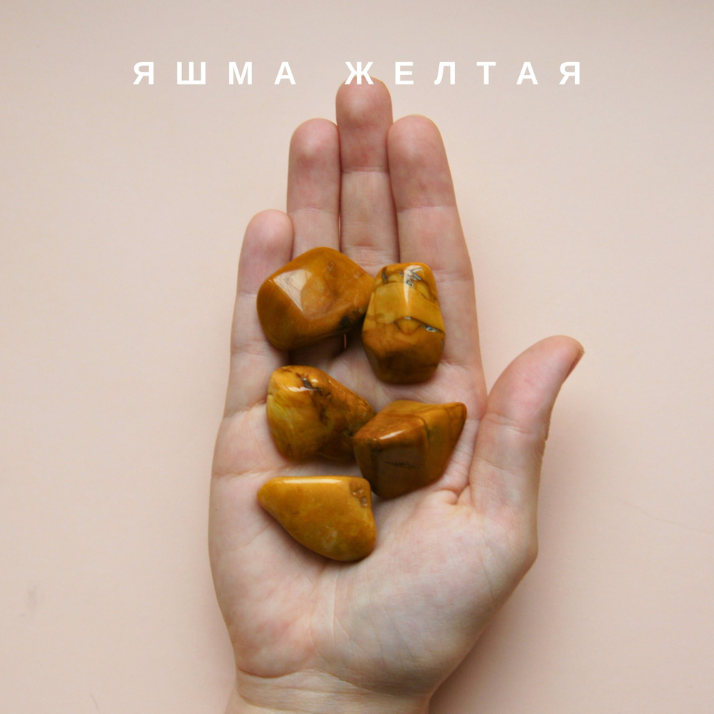 Натуральный камень яшма жёлтая галтовка галька купить с доставкой по выгодным ценам в